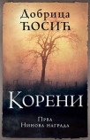 Корени