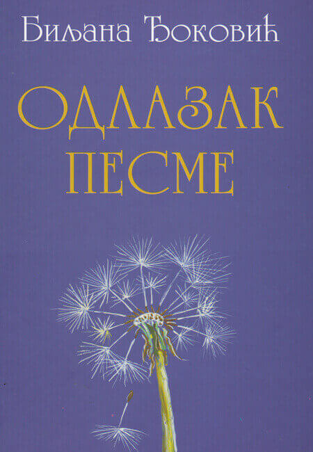 Одлазак песме