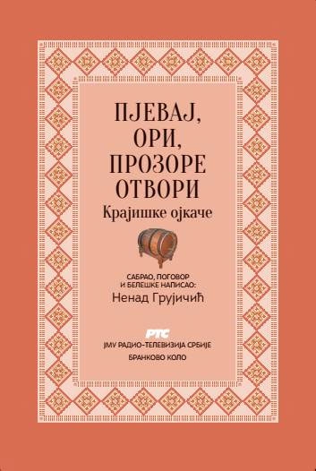 Пјевај, ори, прозоре отвори : крајишке ојкаче