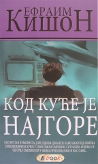 Код куће је најгоре: породичне приче