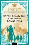 Марко Краљевић и благо краља Вукашина – живот српских средњовековних владара