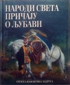 Народи света причају о љубав : бајке
