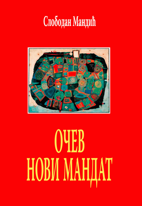 Очев нови мандат