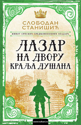 Лазар на двору краља Душана - роман о детињству српског кнеза Лазара