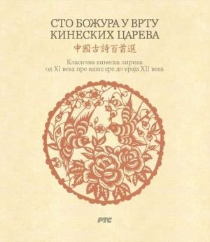 Сто божура у врту кинеских царева : класична кинеска лирика од XI века пре наше ере до краја XII века