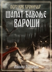 Перунов хроничар, део 3: Шапат Ђавоље вароши