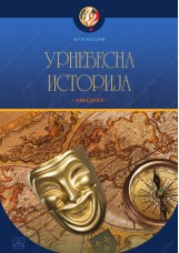 Урнебесна историја : анегдоте