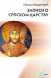 Записи о српском царству