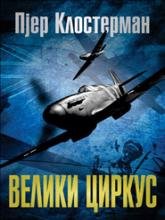 Велики циркус: сећања француског пилота ловца у британском ратном ваздухопловству