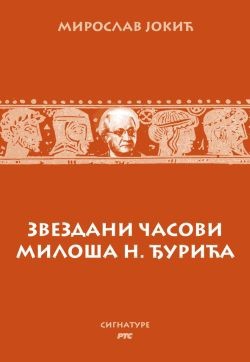 Звездани часови Милоша Н. Ђурића