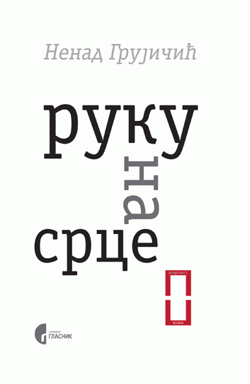 Руку на срце: сећања, полемике, есеји, записи и путописи