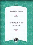 Прича и мит о свету : огледи о прози Радована Белог Марковића