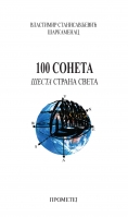 100 сонета: шеста страна света