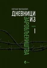 Светозар Милошевић: Дневници из заробљеништва, књига 1