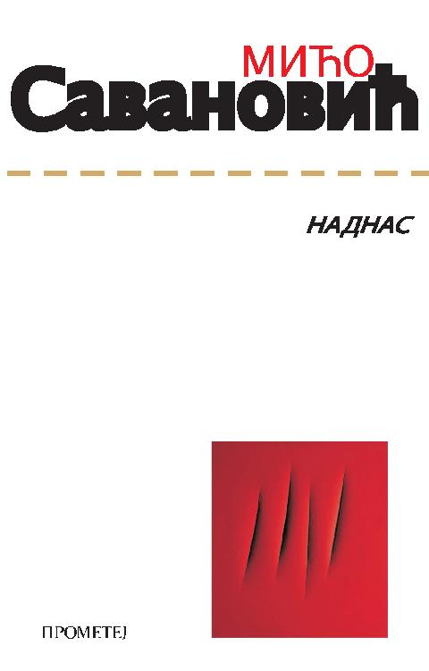 НАДНАС