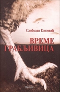 Време грабљивица