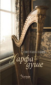 Харфа душе