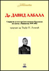 Др Давид Албала : Специјални делегат при Југословенском краљевском посланству у Вашингтону : 1939-1942.