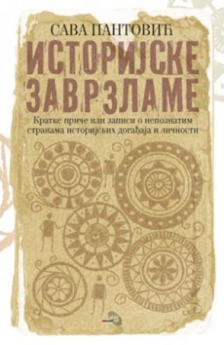 Историјске заврзламе : кратке приче или записи о непознатим странама историјских догађаја и личности