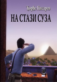 На стази суза