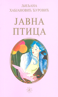 Jавна птица (тврди повез)