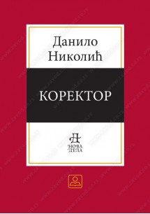 Коректор