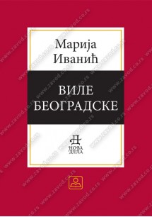 Виле београдске