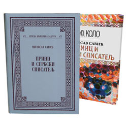 Принц и сербски списатељ