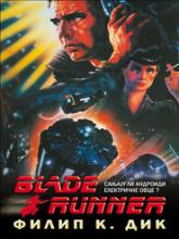 Sanjaju li androidi električne ovce?: Blade Runner