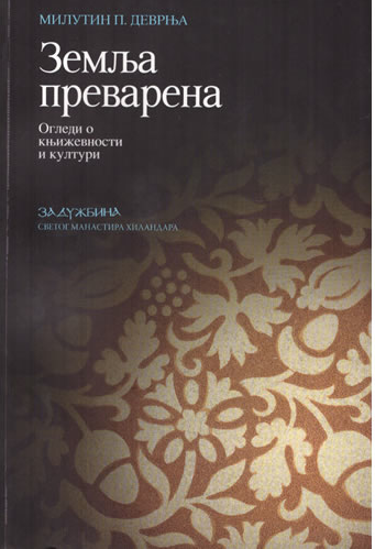 Земља преварена - огледи о књижевности и култури