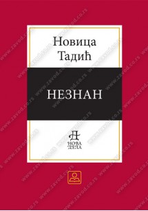 Незнан