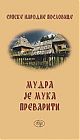 Мудра је мука преварити, Српске народне пословице