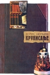 Крунисање