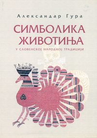 Симболика животиња у словенској народној традицији