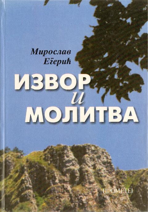 Извор и молитва