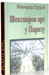 Шекспиров врт у Паризу: путописи