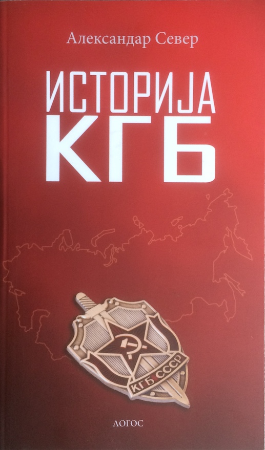 Историја КГБ