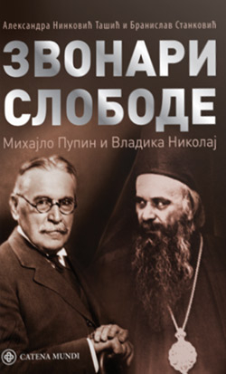 Звонари слободе: Михајло Пупин и владика Николај, 2. издање