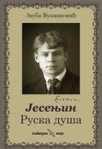 Јесењин - руска душа