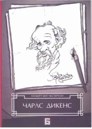 Гилберт Кит Честертон: Чарлс Дикенс: критичка студија