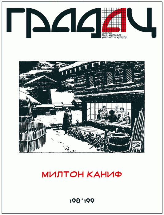 Milton Kanif, Gradac br. 198-199