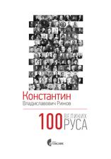 100 великих Руса
