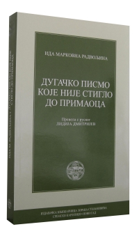 Дугачко писмо које није стигло до примаоца