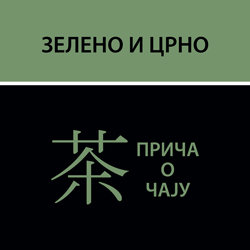 Зелено и црно: прича о чају