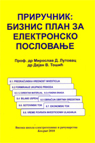 Бизнис план за електронско пословање – Приручник