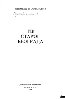 Из старог Београда