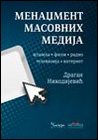 Менаџмент масовних медија - штампа, филм, радио, телевизија и интернет