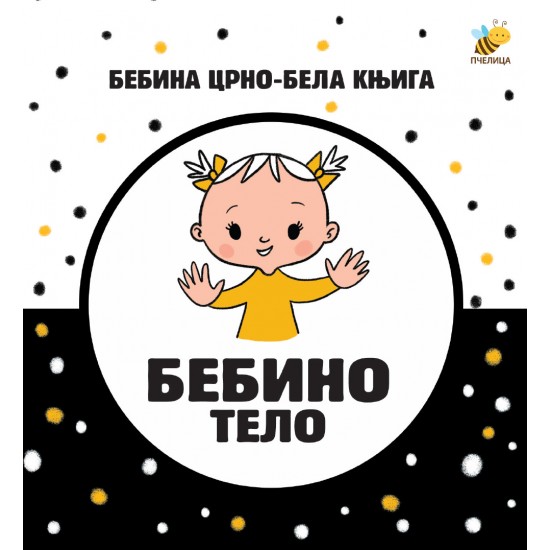 БЕБИНА СПЕЦИЈАЛА ЦРНО-БЕЛА КЊИГА, БЕБИНО ТЕЛО