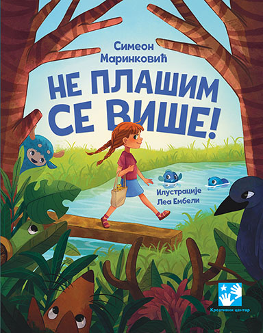 Не плашим се више