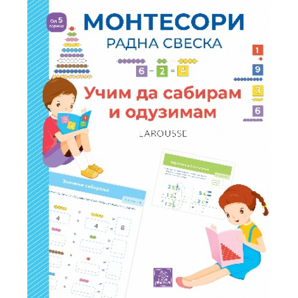 Larousse Montesori радна свеска: Учим да сабирам и одузимам, узраст од 5 година